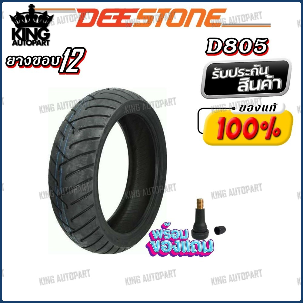 ยางมอเตอร์ไซค์ขอบ 12 ยี่ห้อ DEESTONE D805 TL ขนาด 110/90-12 , 100/90-12 , 140/70-12 , 130/70-12 ...