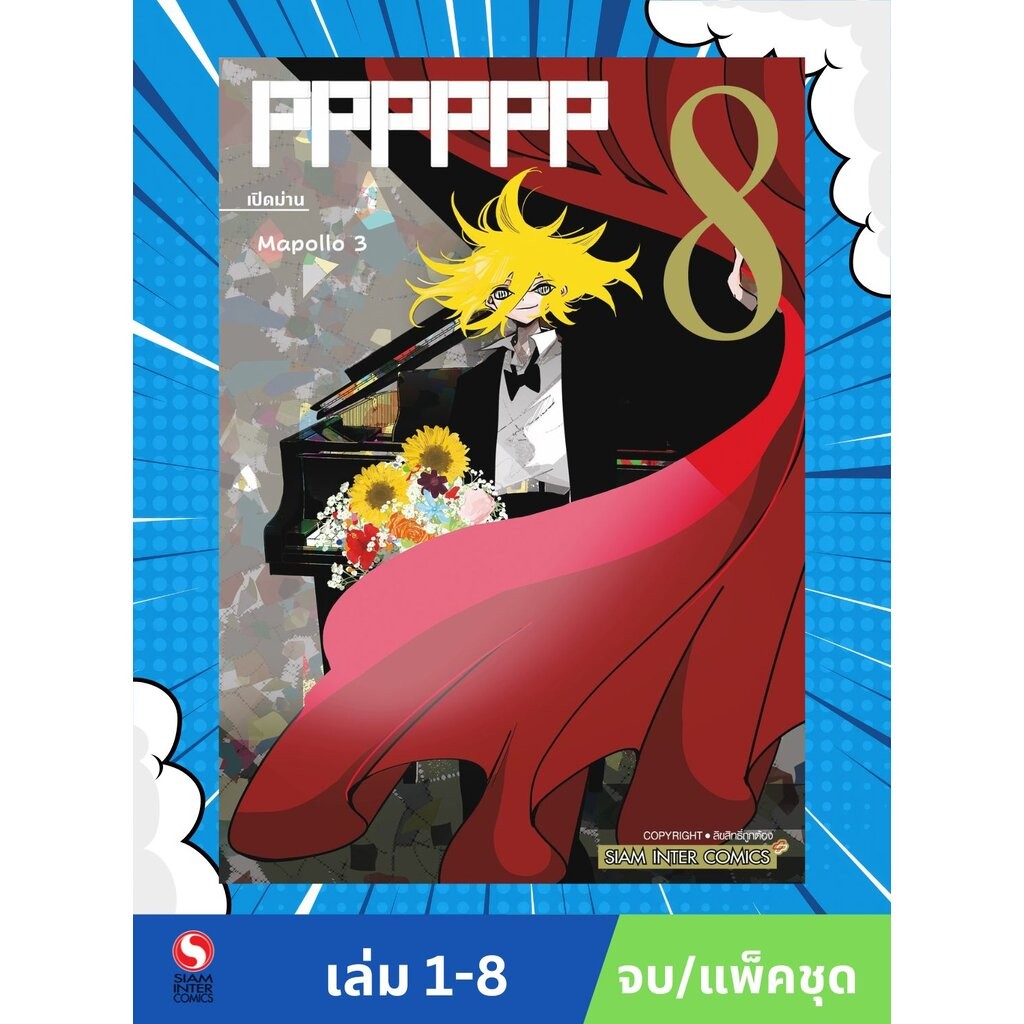PPPPPP # 1-8 จบ (แพ็คชุด) | Shopee Thailand