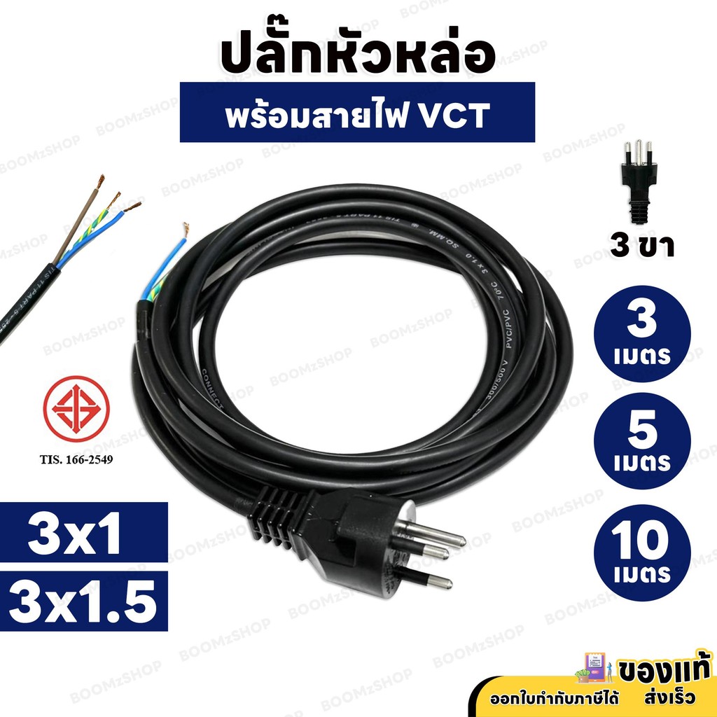 สายยาว 3M , 5M , 10M ปลั๊กหล่อพร้อมสายไฟ 3 ขากลม VCT 3x1 , 3x1.5 สายไฟสำเร็จ มาตรฐาน มอก. ...