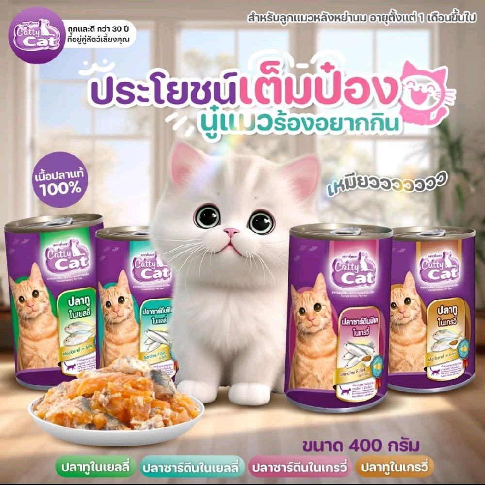 Catty cat เปียกแมวกระป๋อง สำหรับแมวอายุ 1 เดือนขึ้นไป ขนาด 400 g (แบบ 1 กระป๋อง) | Shopee Thailand