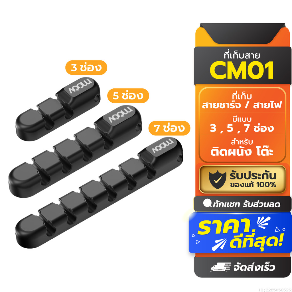 [24บ. โค้ดคุ้ม] Moov CM01 ที่เก็บสายชาร์จ ที่เก็บสายไฟ แบบติดผนัง Cable Organizer Wire ตัวเก็บ ...