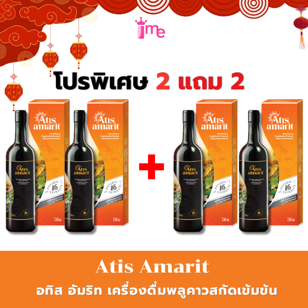 { โปรโมชั่น2 แถม 2 } น้ำพลูคาว Atis Amarit อทิส อัมริท พลูคาวสกัด พี่อั้ม อธิชาติ พลูคาวน้ำ น้ำ ...