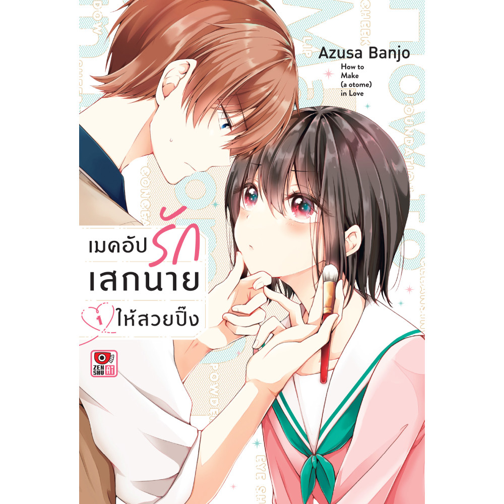 B2S หนังสือ วิธีเมคอัปรักเสกนายให้สวยปิ๊ง เล่ม 1 MG | Shopee Thailand