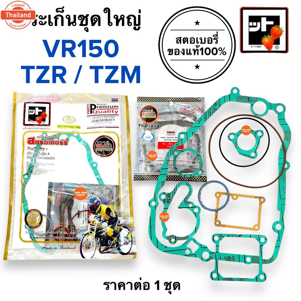 สตรอเอรี่แท้ประเก็นชุดใหญ่ VR150 / TZR / TZM / VR ประเก็นชุดใหญ่ ปะเก็น ปะเกนชุดใหญ่ ประเกนชุด ...