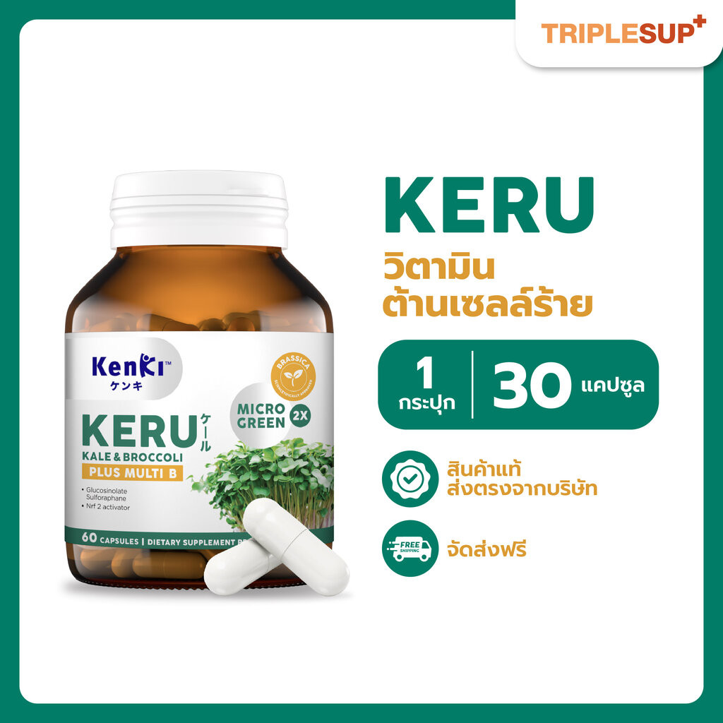 Kenki KERU ไมโครกรีน (60 แคปซูล) ต้านมะเร็ง ต้านเบาหวาน | Shopee Thailand
