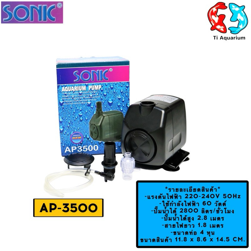 ปั๊มน้ำตู้ปลา บ่อปลา SONIC AP-3500 | Shopee Thailand