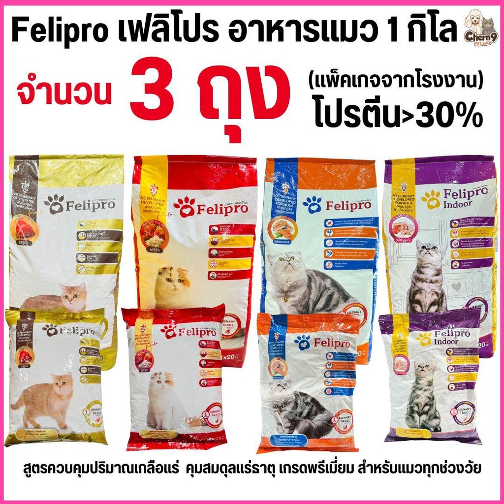 [[ 3 ถุง = 3 kg ]]p เฟลิโปร Felipro อาหารแมว สูตรควบคุมปริมาณเกลือแร่ ...