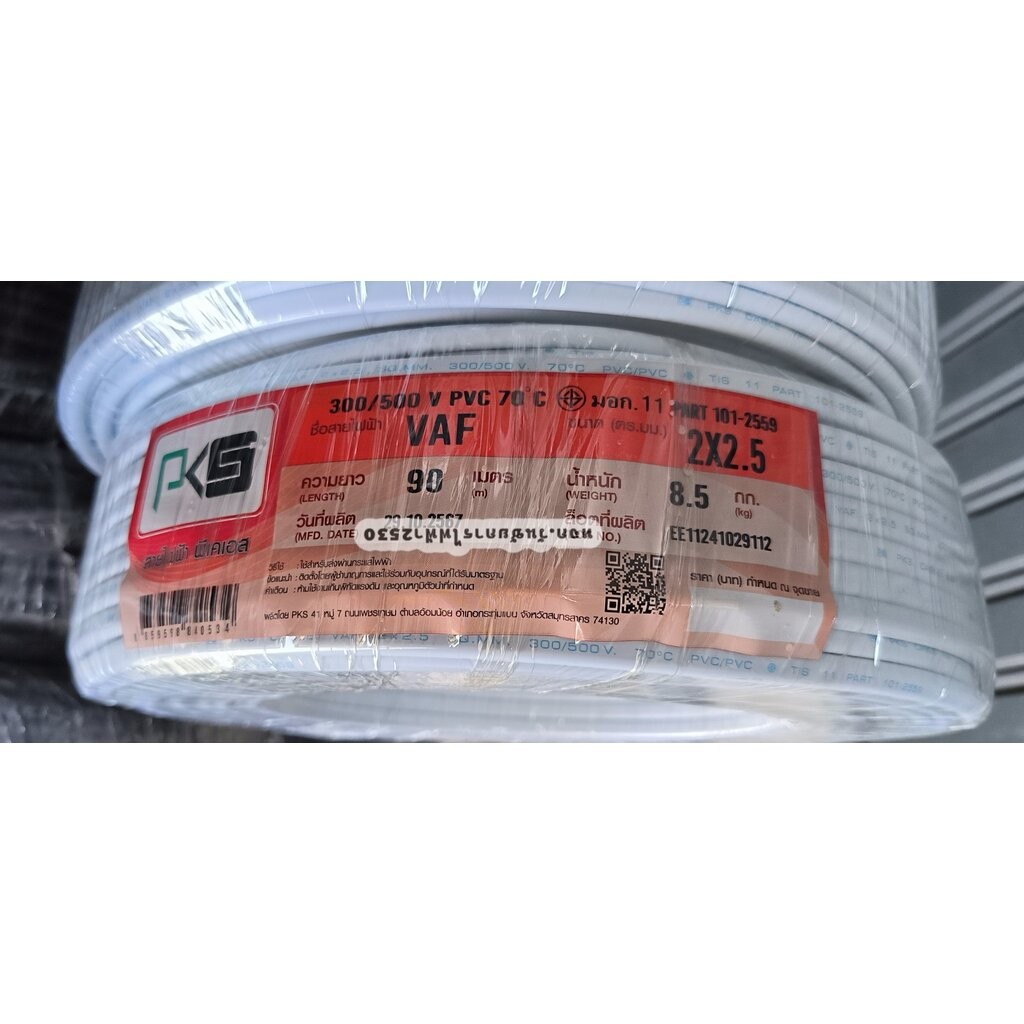 สายไฟคู่ขาว VAF ขนาด 2x2.5 PKS ความยาว 90เมตร สายไฟเดินผ่านในบ้าน ทองแดงเต็มเบอร์ สายขาวคู่ ...