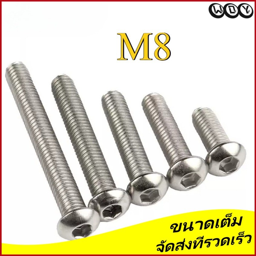 น็อต สกรู หัวจมกลม สแตนเลส 304 เกลียวมิล หยาบ / Button Head Hexagon Socket Machine Screw M8 ...