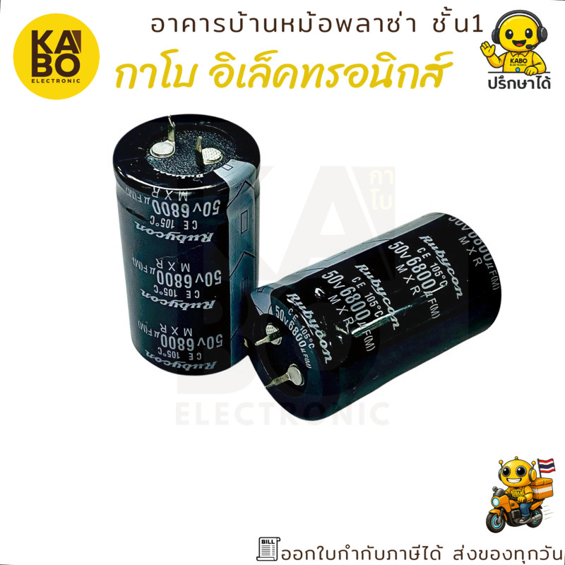 คาปาซิเตอร์ Rubycon 6800uF 50V 105°C ขนาด 30x50mm ตัวเก็บประจุอิเล็กโทรไลต์สำหรับวงจรเพาเวอร์ ...