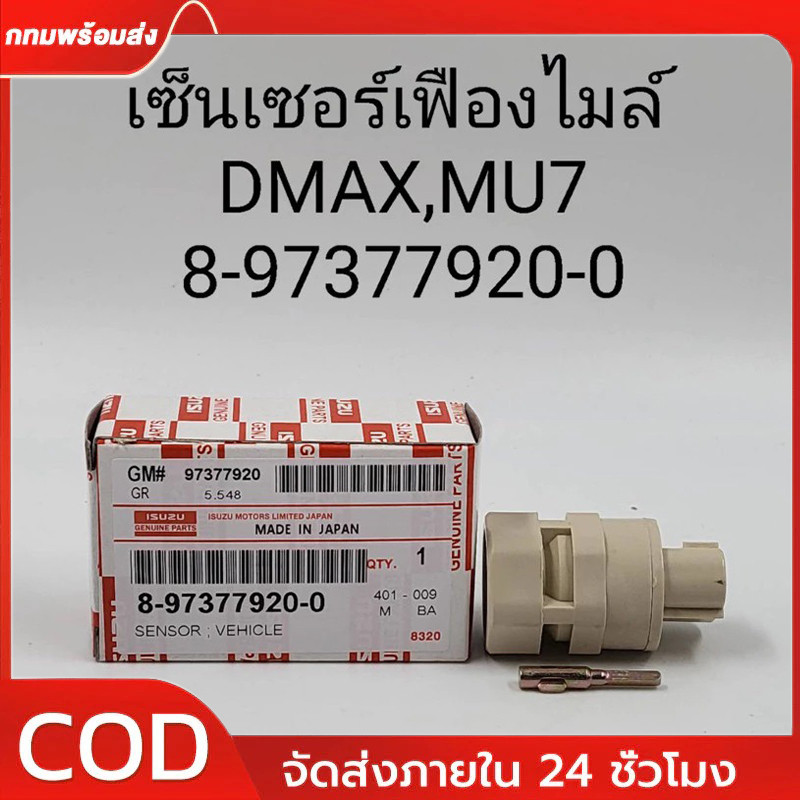 เซ็นเซอร์เฟืองไมล์ ISUZU D-MAX, Isuzu MU7 MU-7 (8-97377920-0) | Shopee ...