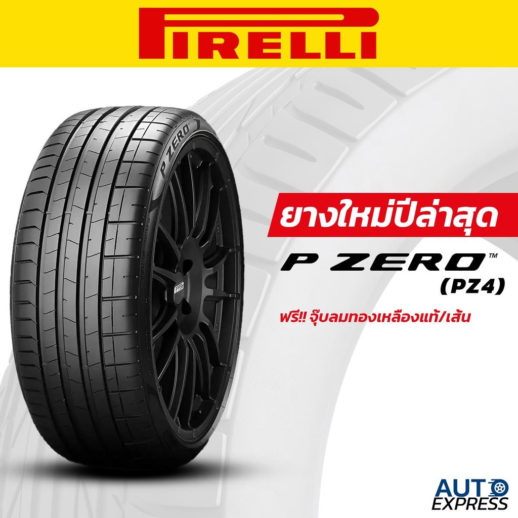 PIRELLI ยางรถยนต์ รถเก๋ง,กระบะ,SUV รุ่น P-ZERO PZ4 ขอบ 21,22,23 (1 เส้น) แถมจุ๊บเติมลมฟรี (ปี ...