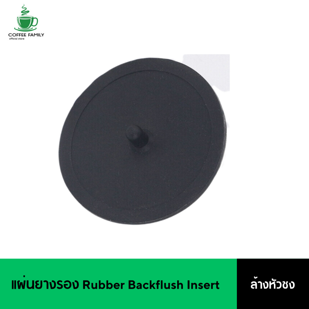 แผ่นยางรอง Rubber Backflush Insert (สำหรับล้างหัวชงเครื่องกาแฟ ...