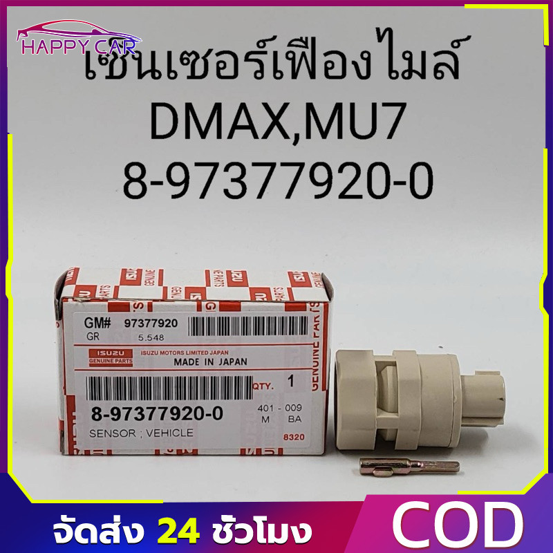 OEM 8-97377920-0 เซ็นเซอร์เฟืองไมล์ ISUZU D-MAX ดีแม็ก ปี2003-2014TFR ...