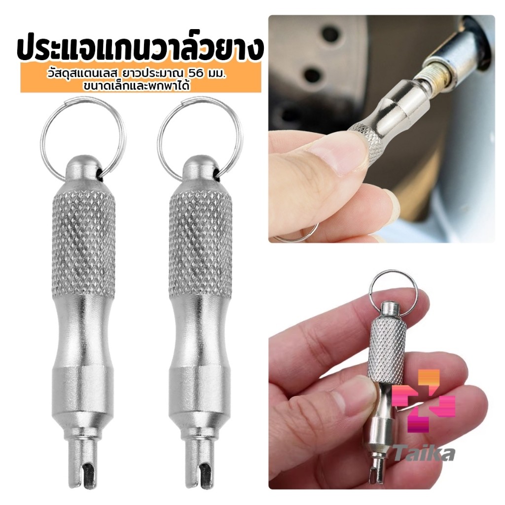 Taika 1 ชิ้น ประแจแกนวาล์วยาง ตัวถอดแกนวาล์วยาง วัสดุสแตนเลส เครื่องมือ ...
