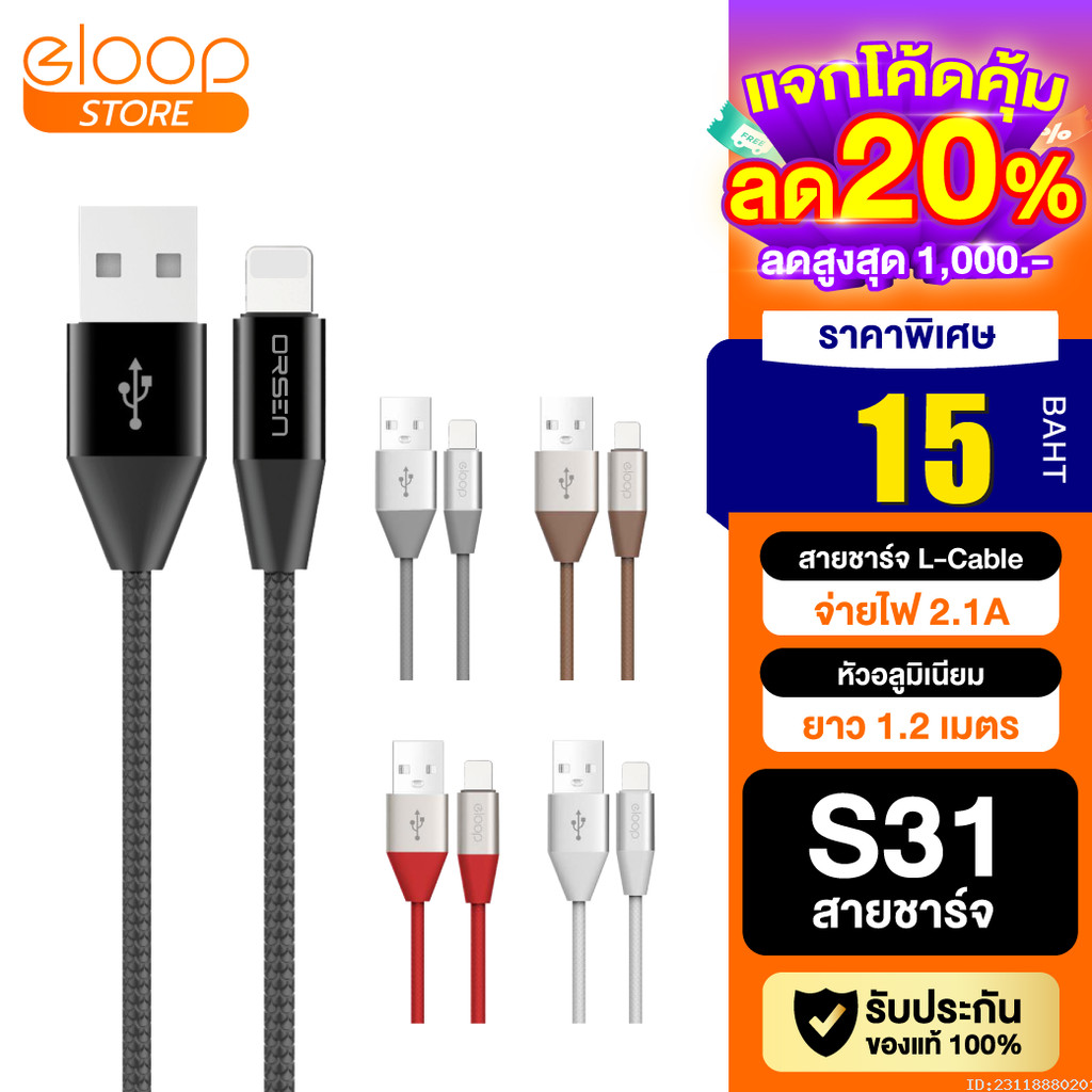 [15บ. โค้ดคุ้ม] Eloop สายชาร์จ รุ่น S31 สาย USB Data Cable L Cable / ของแท้ 100% | Shopee Thailand