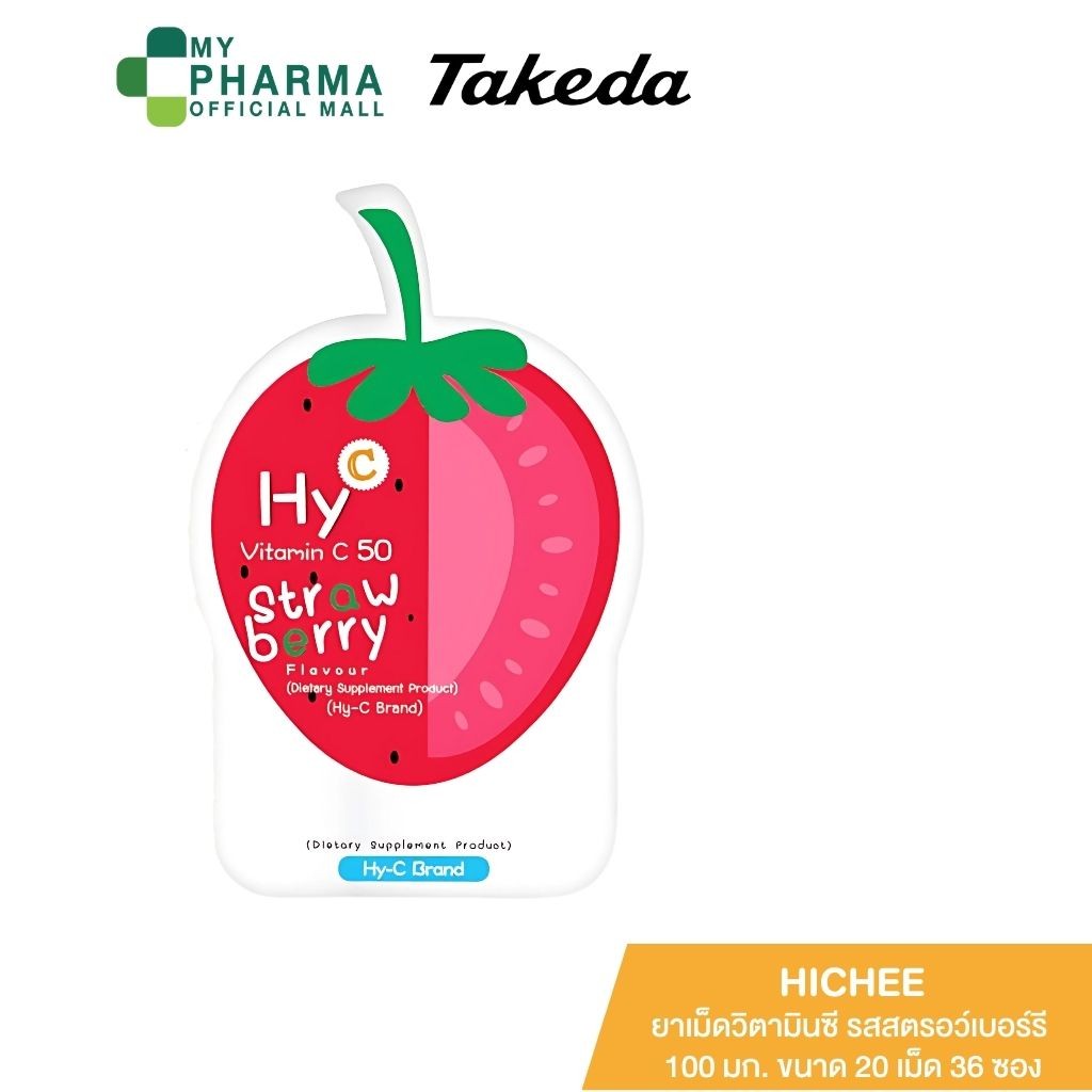 Hy-C Vitamin C 50 mg ไฮ-ซี ไฮซี วิตามินซี ชนิดเม็ดอม สำหรับเด็ก วิตามิน ...