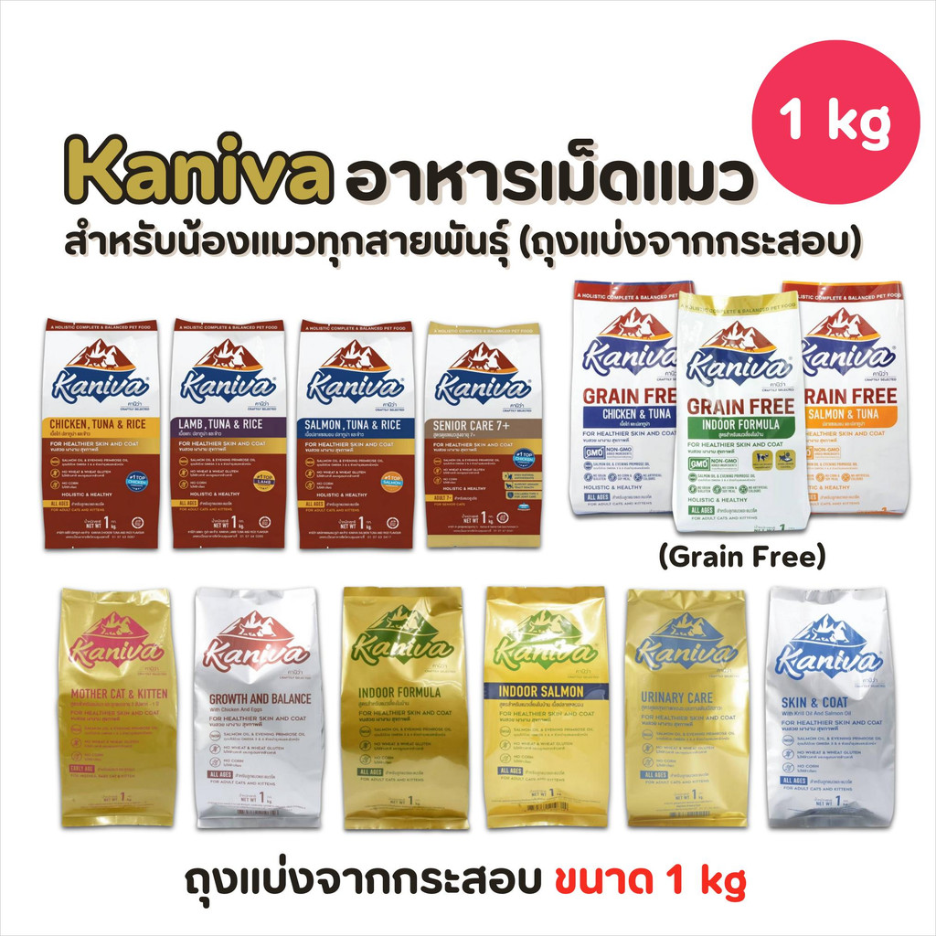 kaniva 1kg (ถุงแบ่งจากกระสอบ) อาหารเม็ดคานิว่าสำหรับน้องแมวทุกช่วงวัย | Shopee Thailand