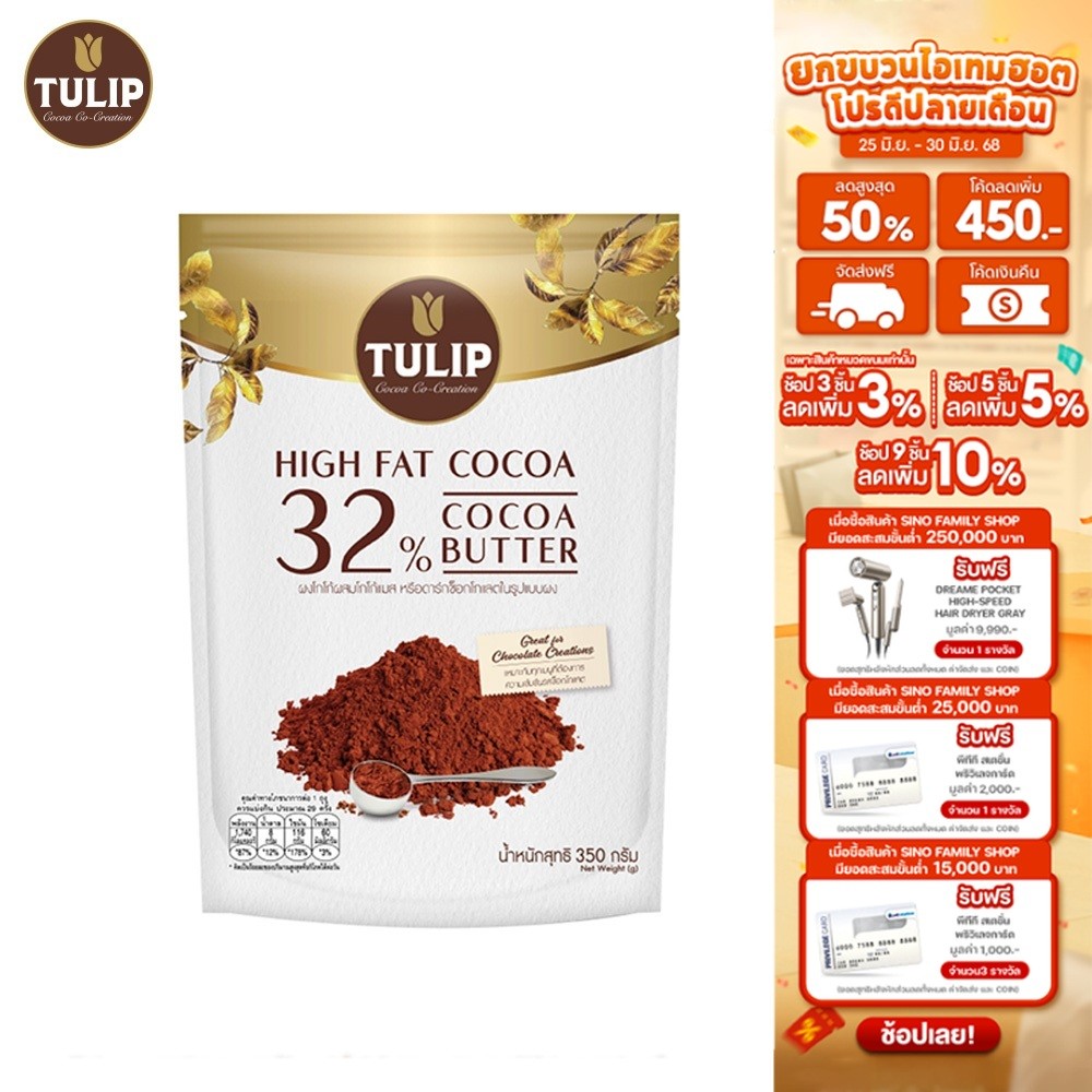 Tulip Cocoa Powder & Cocoa Mass ทิวลิป ผงโกโก้ผสมโกโก้แมส 350 ก. ...