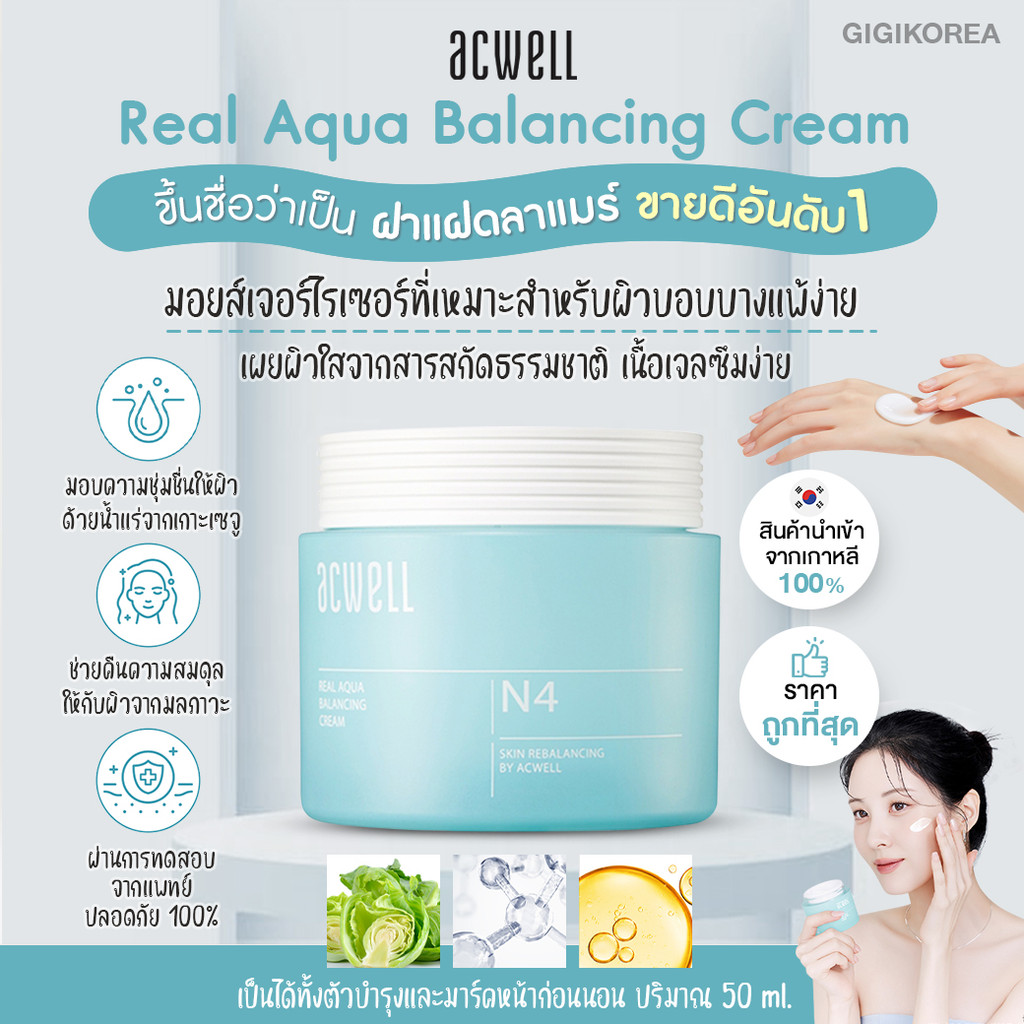 พร้อมส่ง ถูกที่สุด ของแท้ (ฟ้า) ACWELL REAL AQUA BALANCING CREAM 50 ml ...
