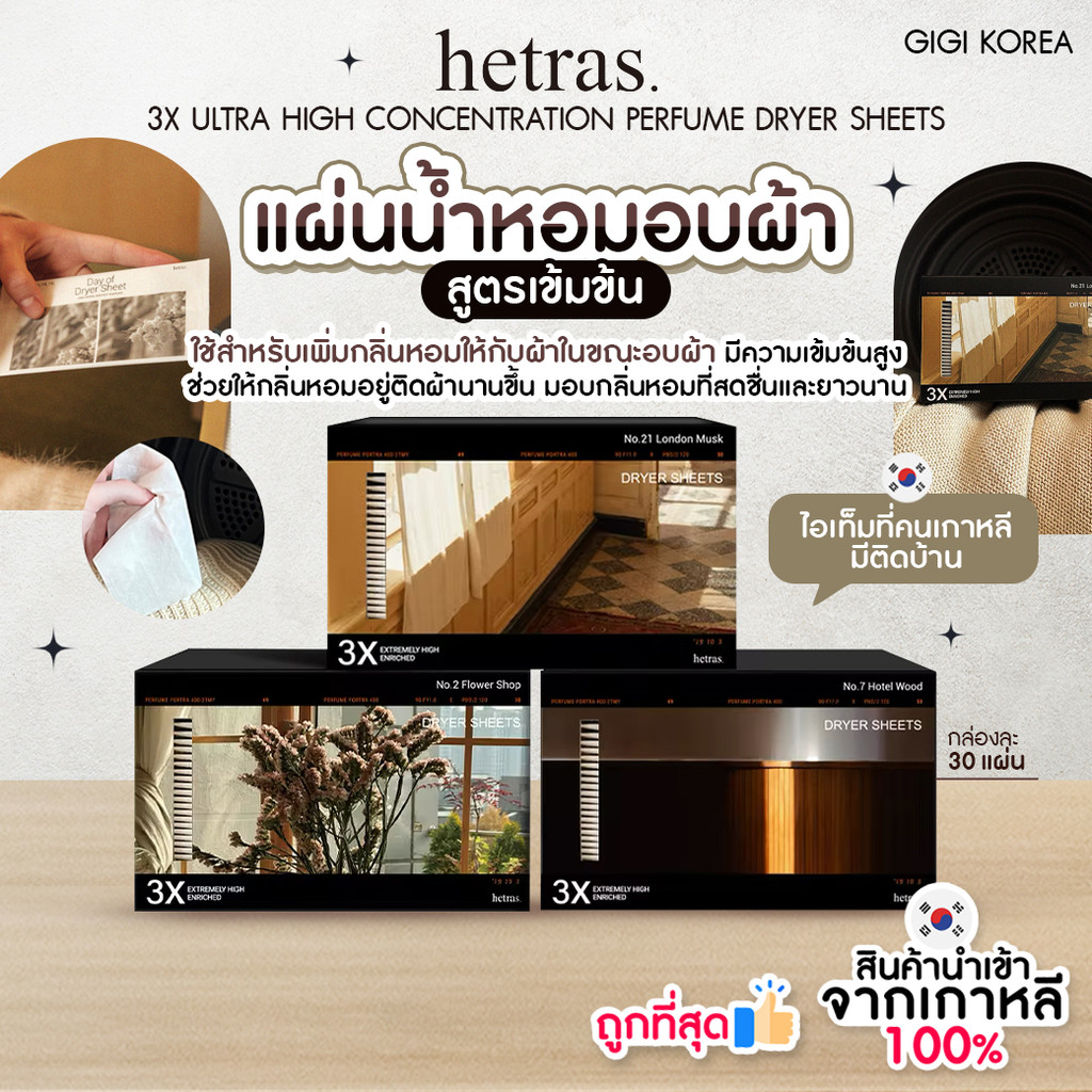 พร้อมส่ง ถูกที่สุด ของแท้ HETRAS 3X ULTRA HIGH CONCENTRATION PERFUME DRYER SHEETS | Shopee Thailand