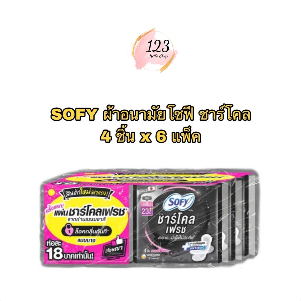 📍(6ห่อ/1แพ็ค) Sofy 23 ซม. โซฟี ผ้าอนามัยแบบมีปีก ชาร์โคลเฟรชสลิม 1 ห่อ มี 4 ชิ้น | Shopee Thailand