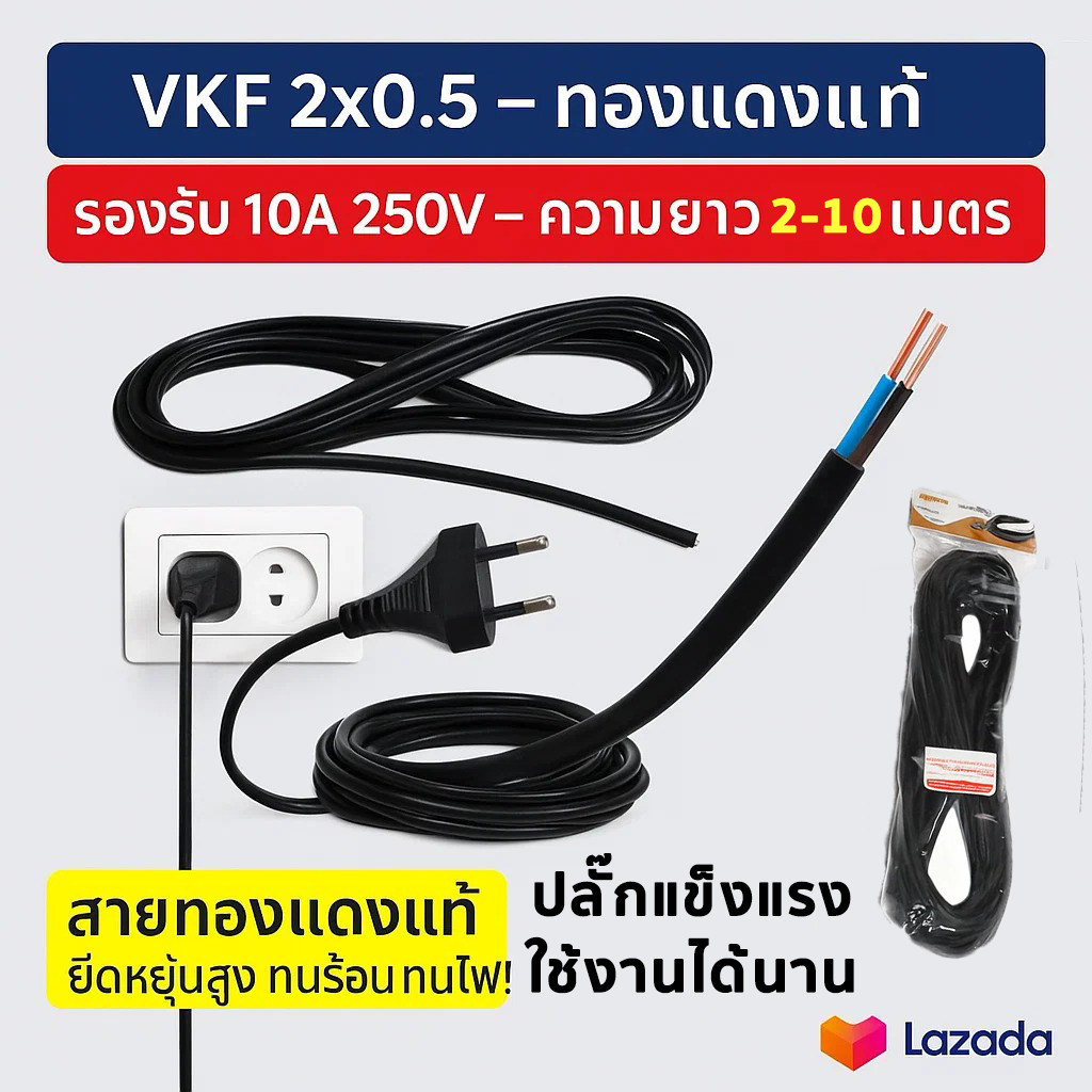 (ยาว 2-10 เมตร) TJR สายหล่อปลั๊ก ขากลม สาย VKF 2*0.5 Sq.mm โล๊ะ | Shopee Thailand