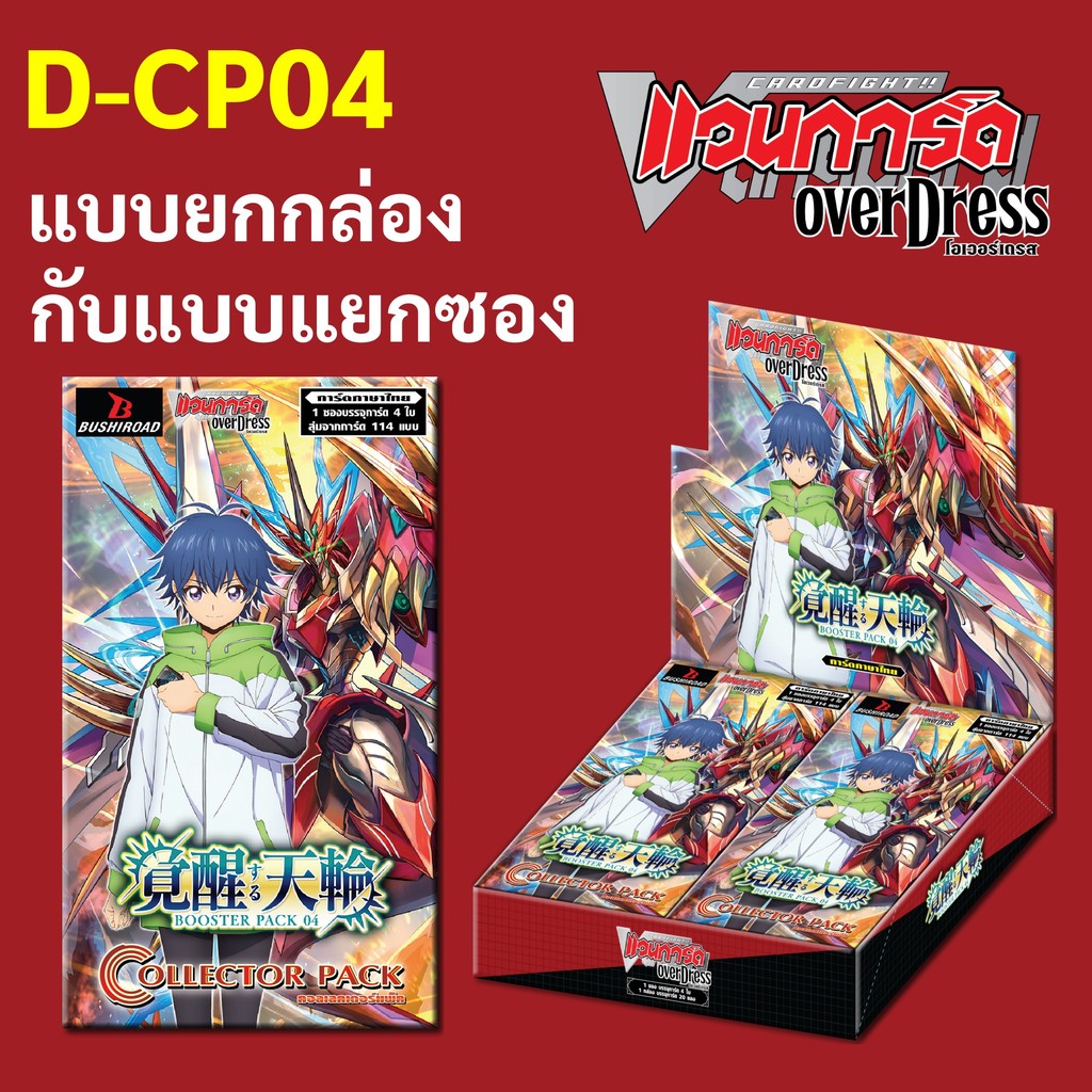 D-CP04 การ์ดเสริม แวนการ์ด OverDress ภาษาไทย 5 เนชั่น แบบยกกล่อง | Shopee Thailand