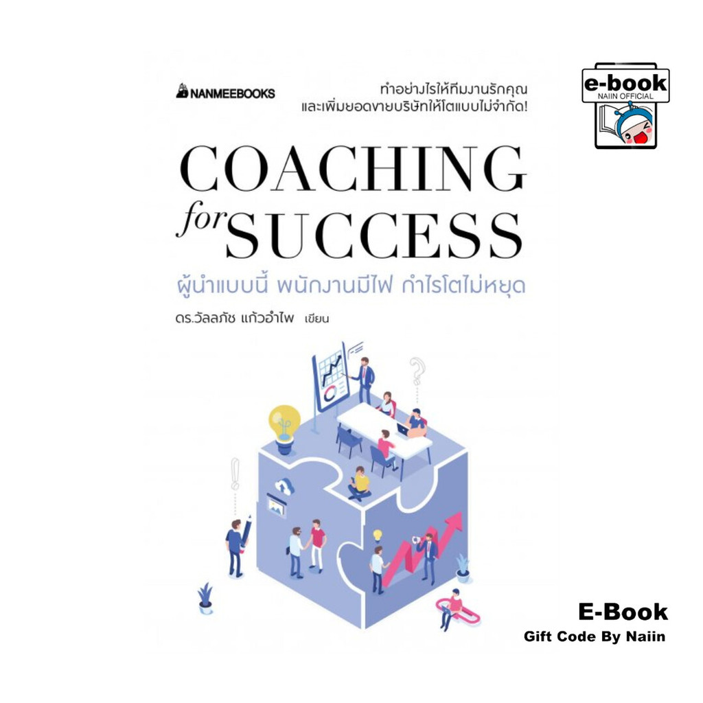[E-Book Digital code] Coaching for success ผู้นำแบบนี้ พนักงานมีไฟ กำไรโตไม่หยุด | Shopee Thailand