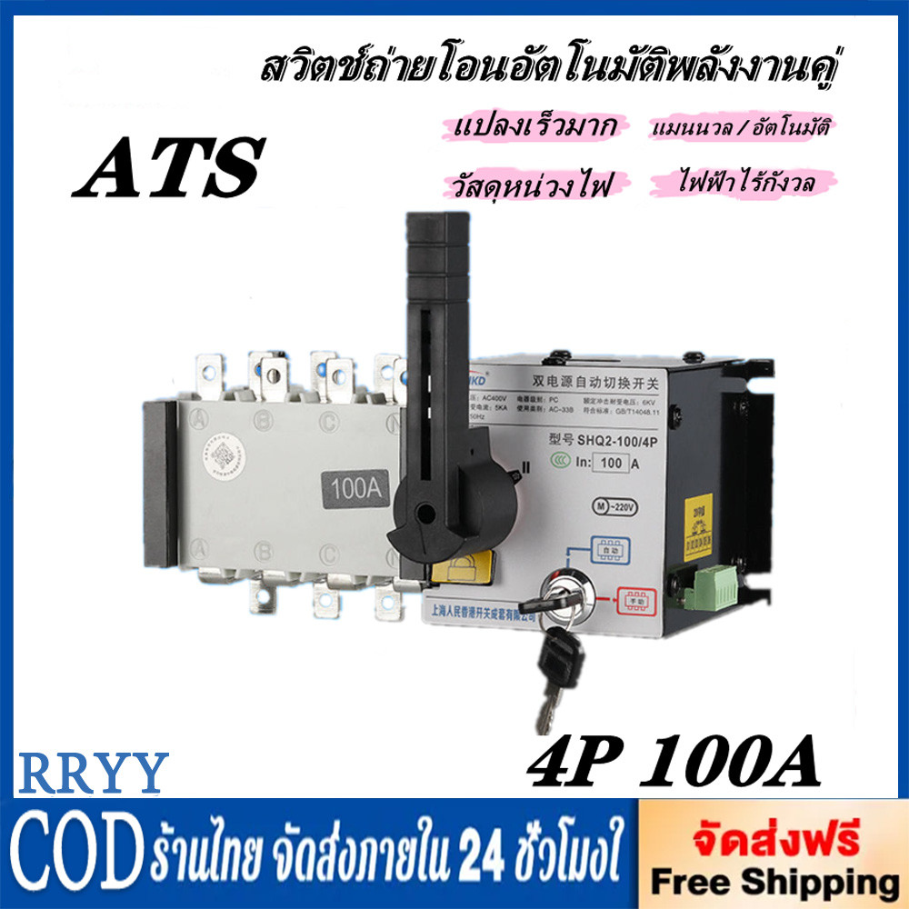 ATS 4P 100A , 250A 400V Dual Power ATS Automatic transfer switch เวลาใน ...