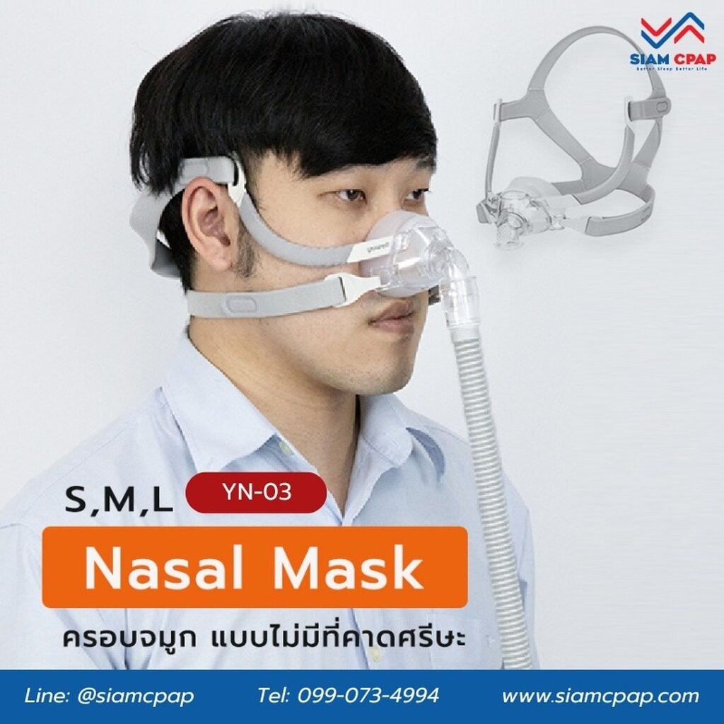 หน้ากากชนิดครอบจมูกสำหรับเครื่องอัดอากาศแรงดันบวก (Nasal Mask) ยี่ห้อ ...