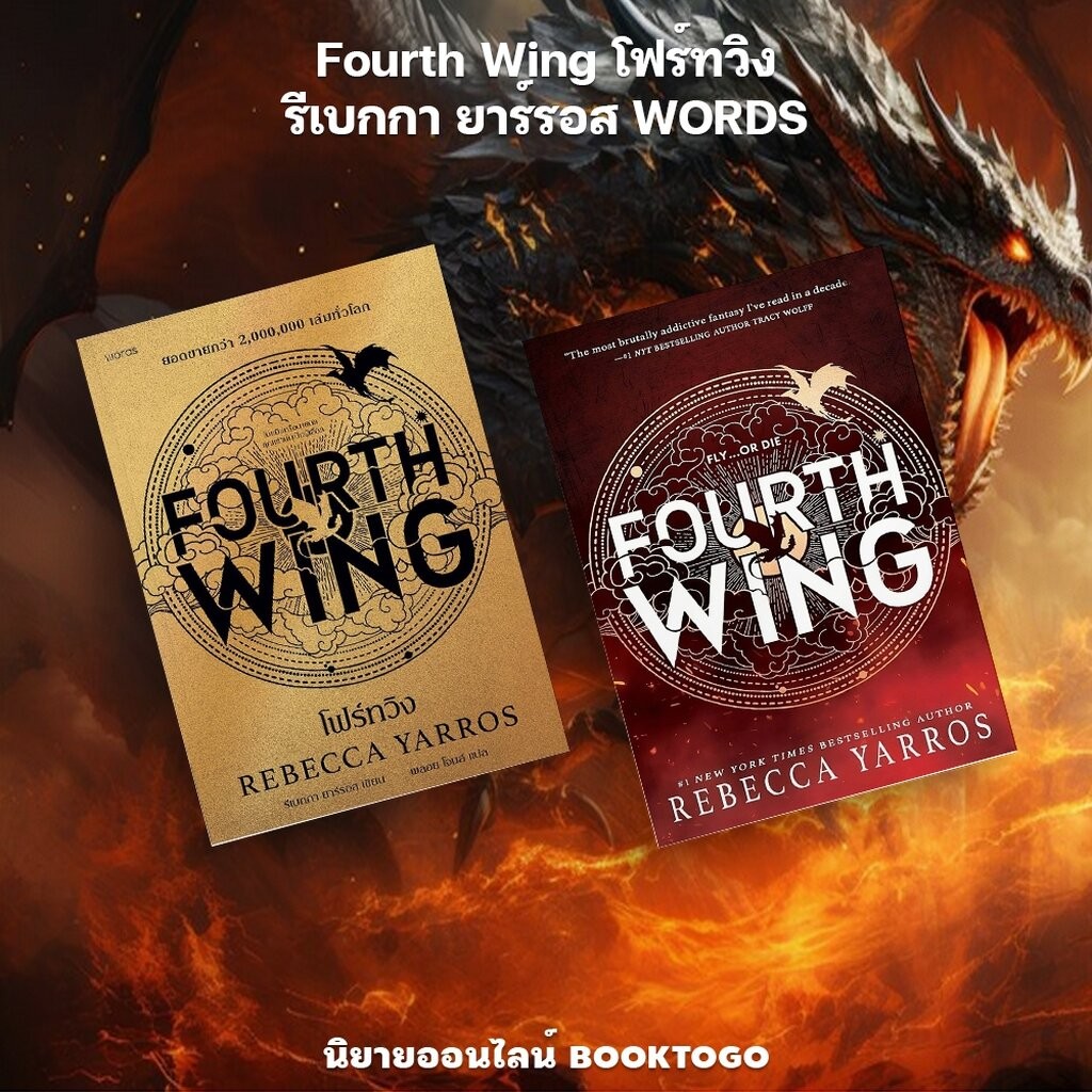 (พร้อมส่ง) Fourth Wing โฟร์ทวิง ปกแข็ง และ ปกอ่อน รีเบกกา ยาร์รอส WORDS ...