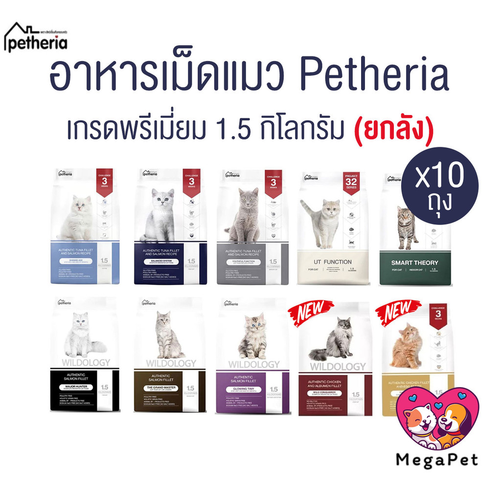 Petheria อาหารแมวเพ็ทเทอเรีย เหมาสำหรับแมวทุกช่วงวัย ขนาด 1.5 kg [ ยก ...