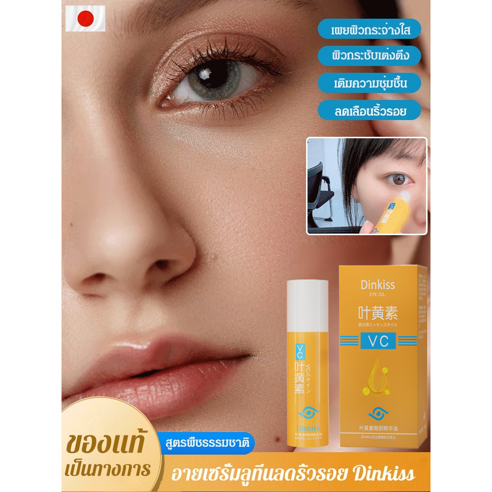 VCอายเซรั่มลูทีนลดริ้วรอย Dinkiss/ครีมบำรุงรอบดวงตาให้กระชับ/ขจัดถุงใต้ ...