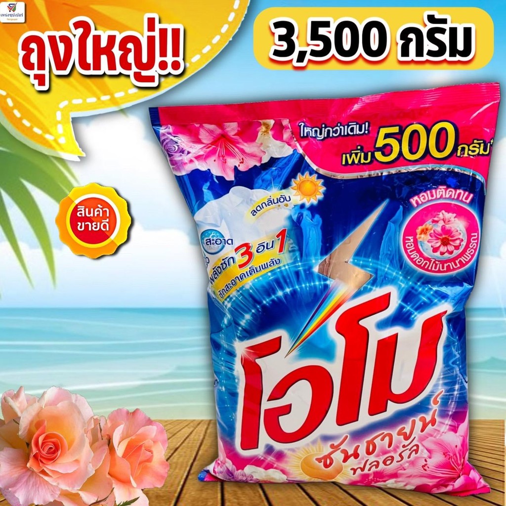 (ถุงใหญ่ 3500 กรัม) ผงซักฟอก โอโมซันชายน์ ฟลอรัล ขนาด 3500 กรัม OMO ...