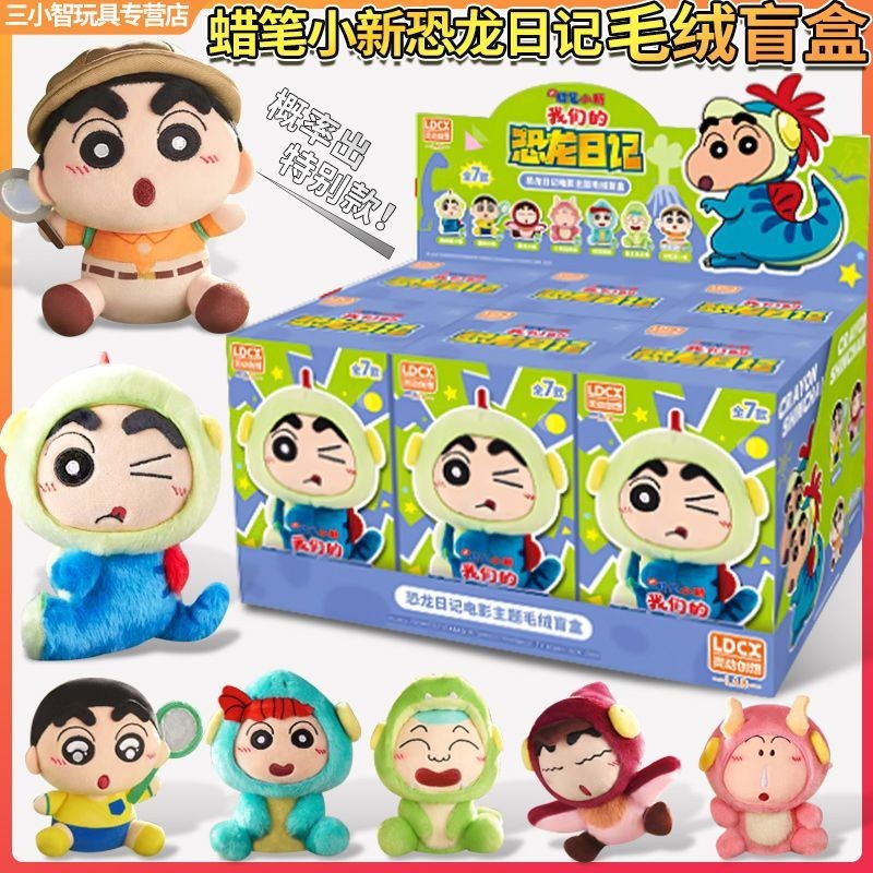 ของแท้ Smart Create Crayon Shin-Chan Plush Blind Box Dinosaur Diary ...