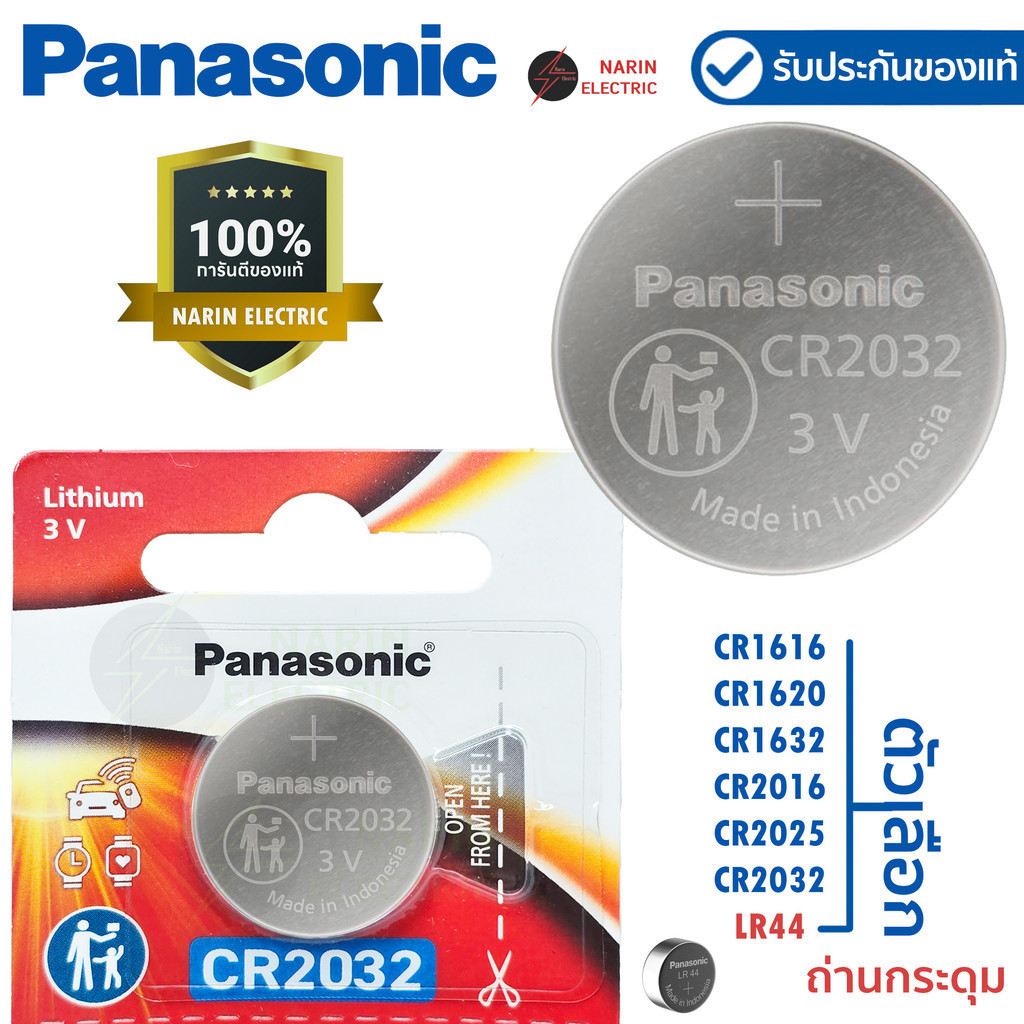 ถ่านกระดุม Panasonic ล็อตใหม่ ถ่าน 3V CR2032 CR1620 CR1632 CR2016 CR2025 CR1220 LR44 ของแท้ 100% ...