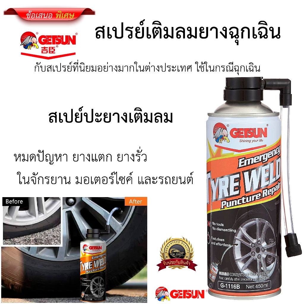 Getsun Tyre Weld สเปรย์เติมลมยางฉุกเฉิน สเปย์ปะยางเติมลม สเปย์เติมลม ...