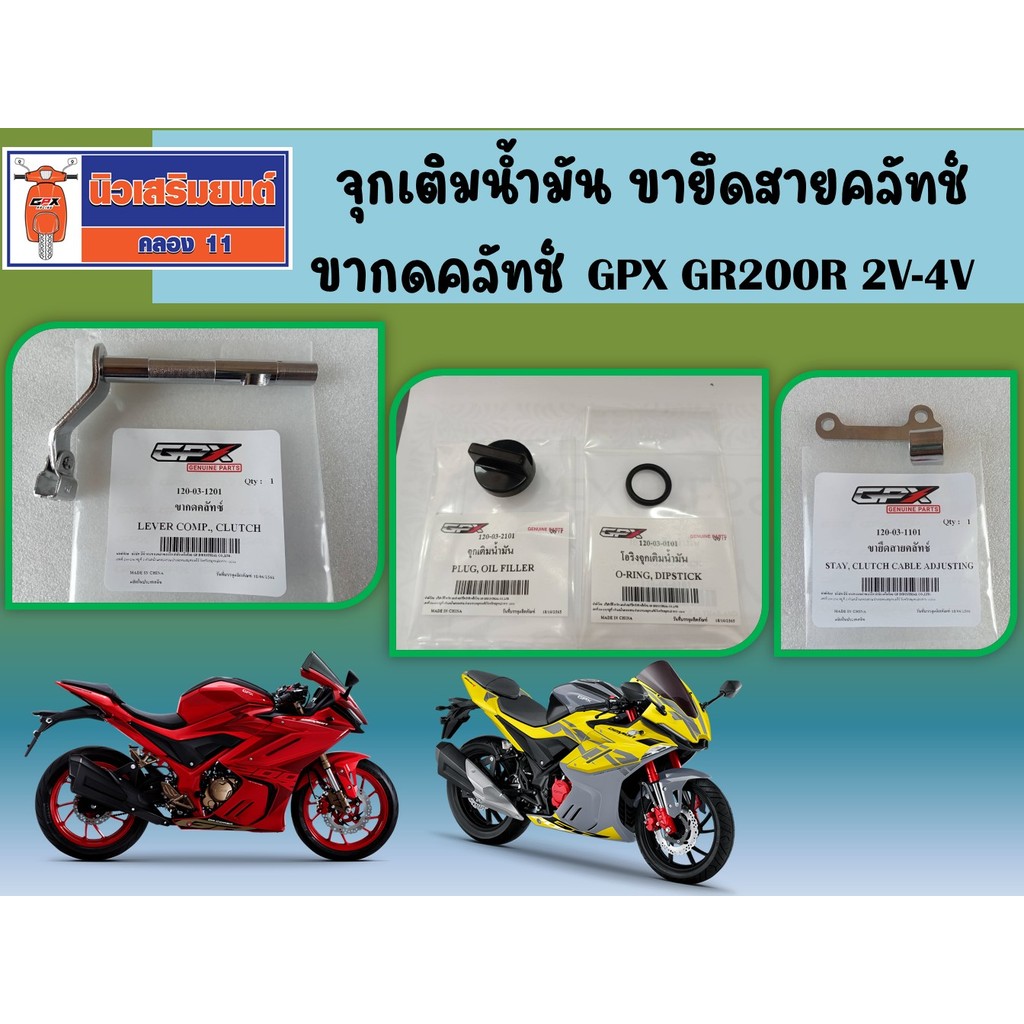จุกเติมน้ำมัน - ขายึดสายคลัทช์ - ขากดคลัทช์ GPX GR200R 2V-4V (ขายเป็น ...