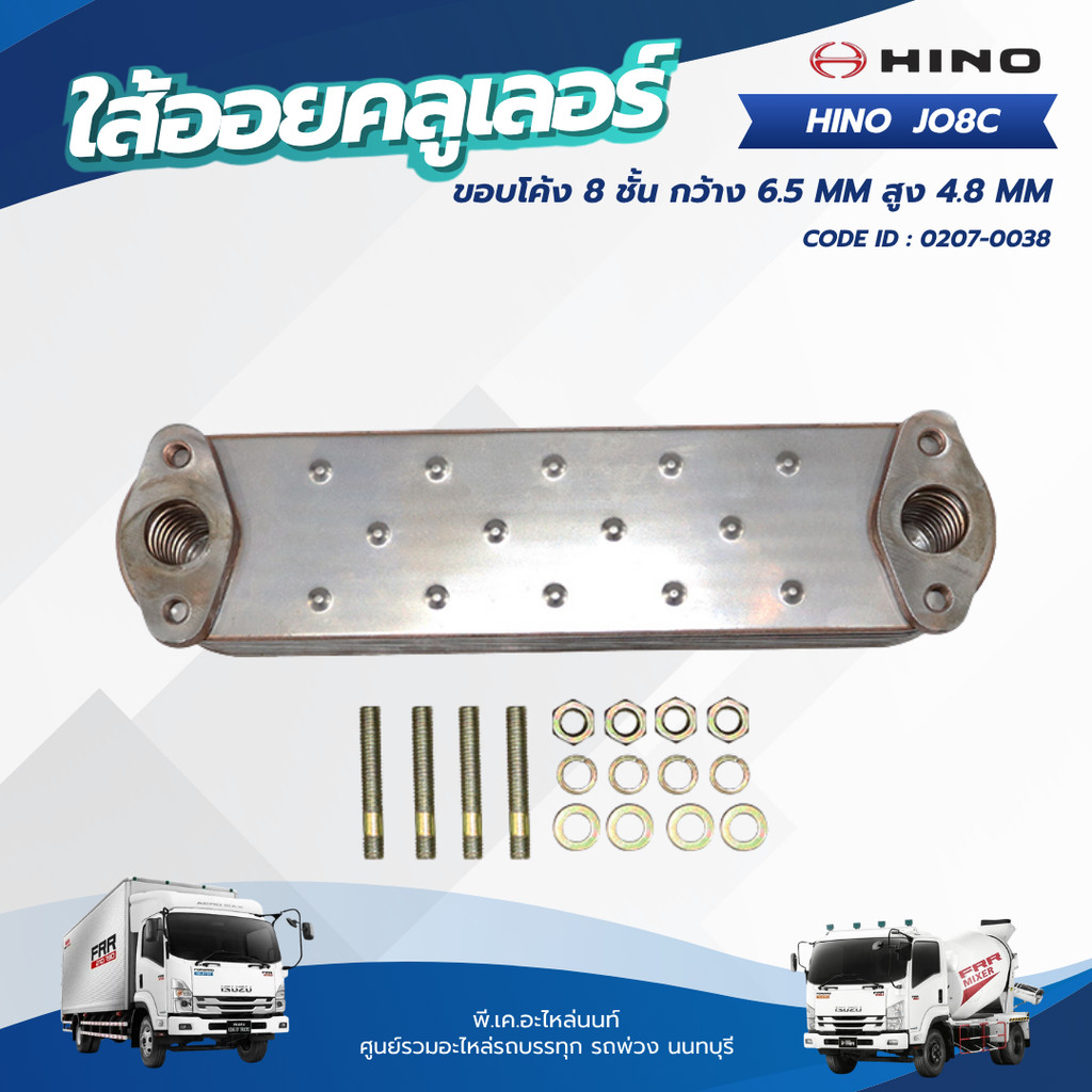 ไส้ออยคลูเลอร์ HINO HO7C ขอบโค้ง 8 ชั้น กว้าง 6.5 MM สูง 4.8 MM เเบรนด์ NKN No.0207-0038 ...