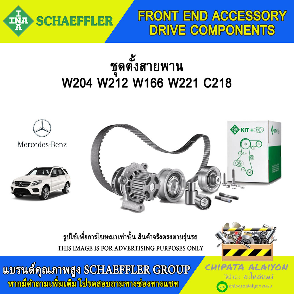 ชุดตั้งสายพาน INA W204 W212 W166 W221 C218 #534 0336 10 | Shopee Thailand