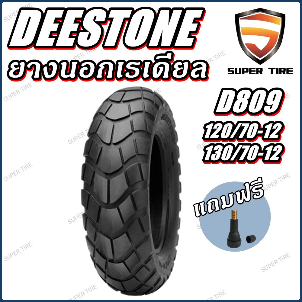 ยางมอเตอร์ไซค์ ขนาด 130/70-12 120/70-12 100/90-10 รุ่น D809 ชนิด TL ยี่ห้อ DEESTONE (แถมจุ๊บลม ...