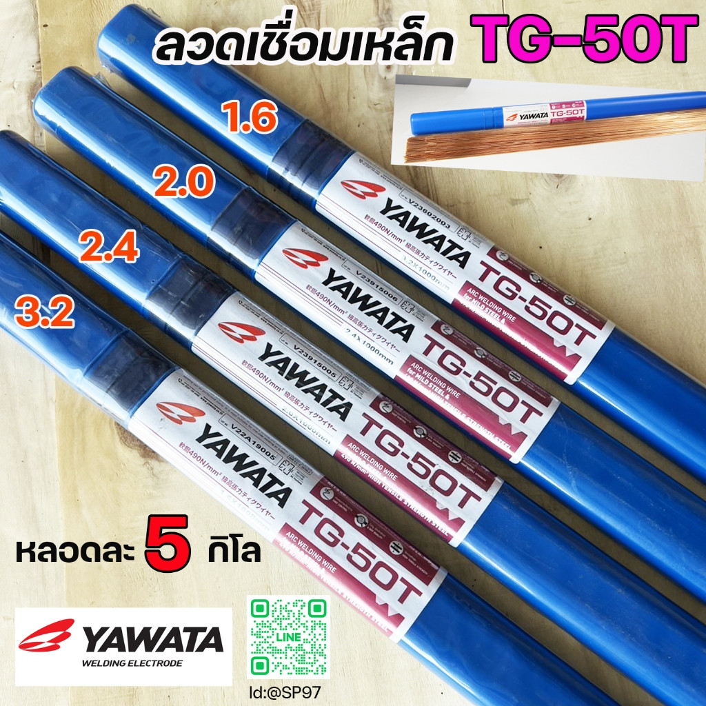 (หลอดละ 5 กิโล) YAWATA ลวดเติมเหล็ก ลวดเชื่อมเหล็ก TG-50T ขนาด 1.6 , 2.0 , 2.4 , 3.2 มิล เลือก ...