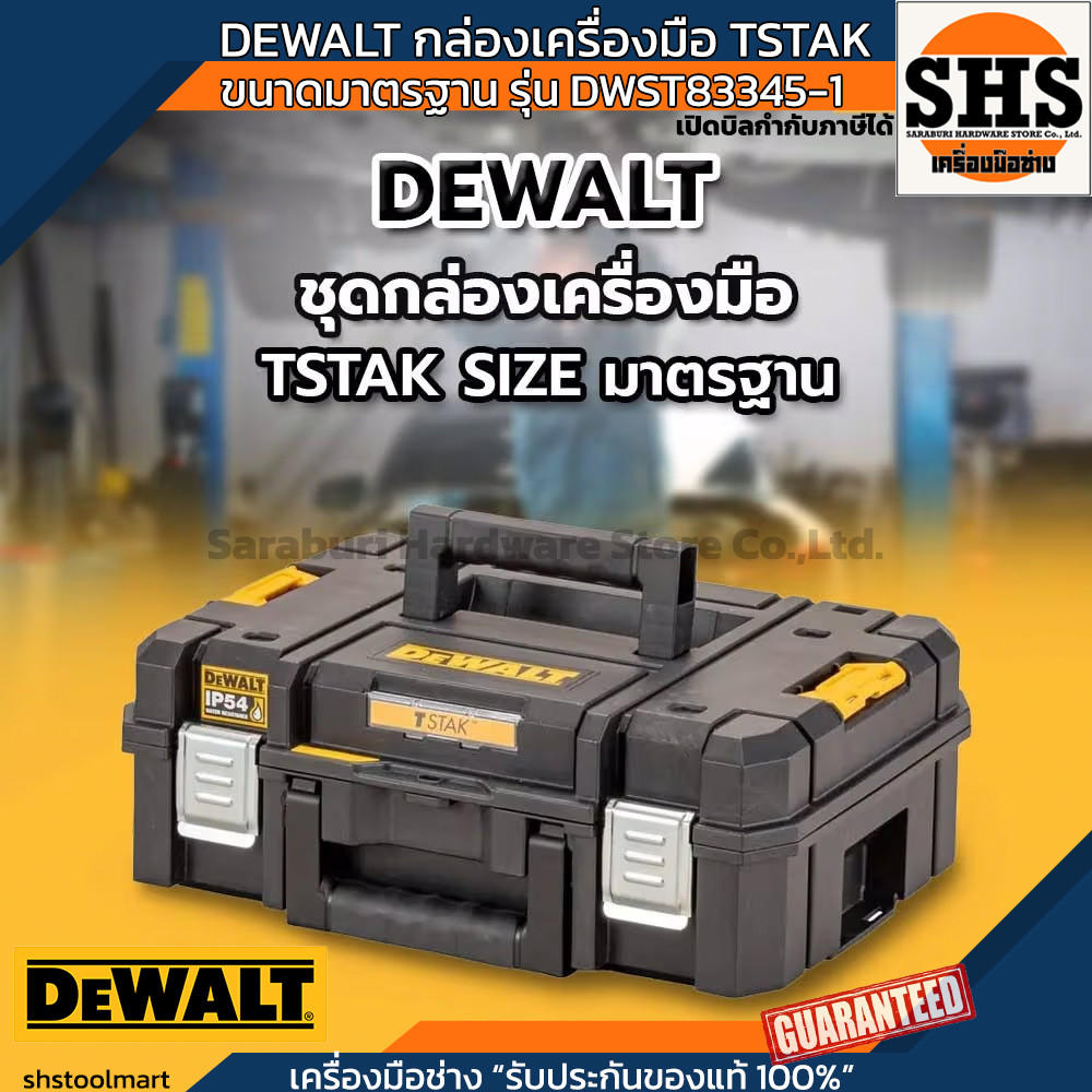 DEWALT กล่องเครื่องมือ TSTAK ขนาดมาตรฐาน รุ่น DWST83345-1 | Shopee Thailand