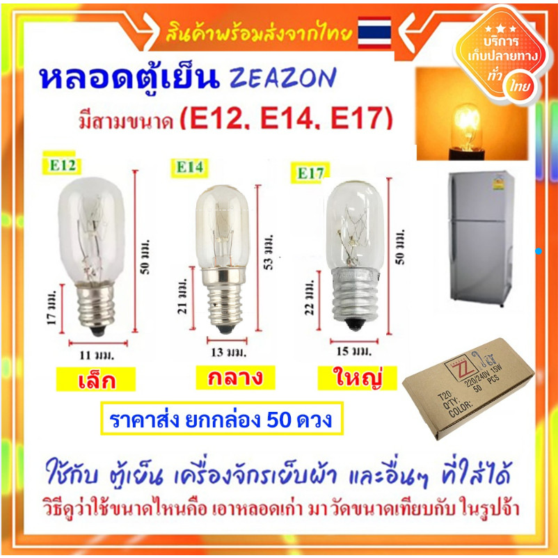 (แพ็ค 50 ชิ้น) หลอดไฟตู้เย็น Zeazon 15W ขั้วเกลียว E12/E14/E17 แก้วแท้ ทนความร้อน อายุใช้งานนาน ...