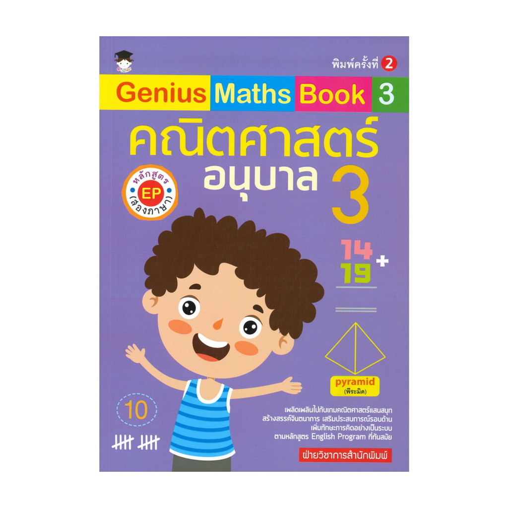 หนังสือ Genius Maths Book 3 คณิตศาสตร์ อนุบาล 3 (พิมพ์ครั้งที่ 2 ...