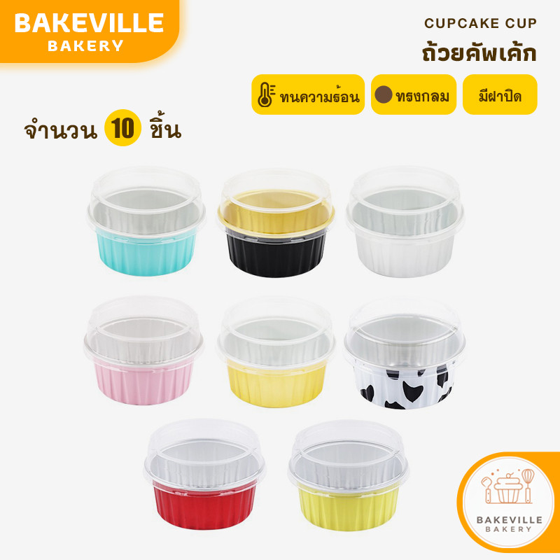 BAKEVille พร้อมส่ง ถ้วยคัพเค้กทรงกลม มีหลายสีให้เลือก อลูมิเนียมฟอยล์ ...