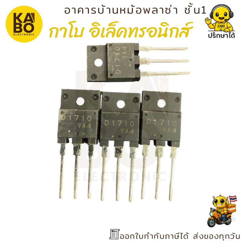 Transistor D1710 (2SD1710) แท้ NPN กำลังสูง 3A 1500V แพ็ค 3 ตัว สำหรับ ...