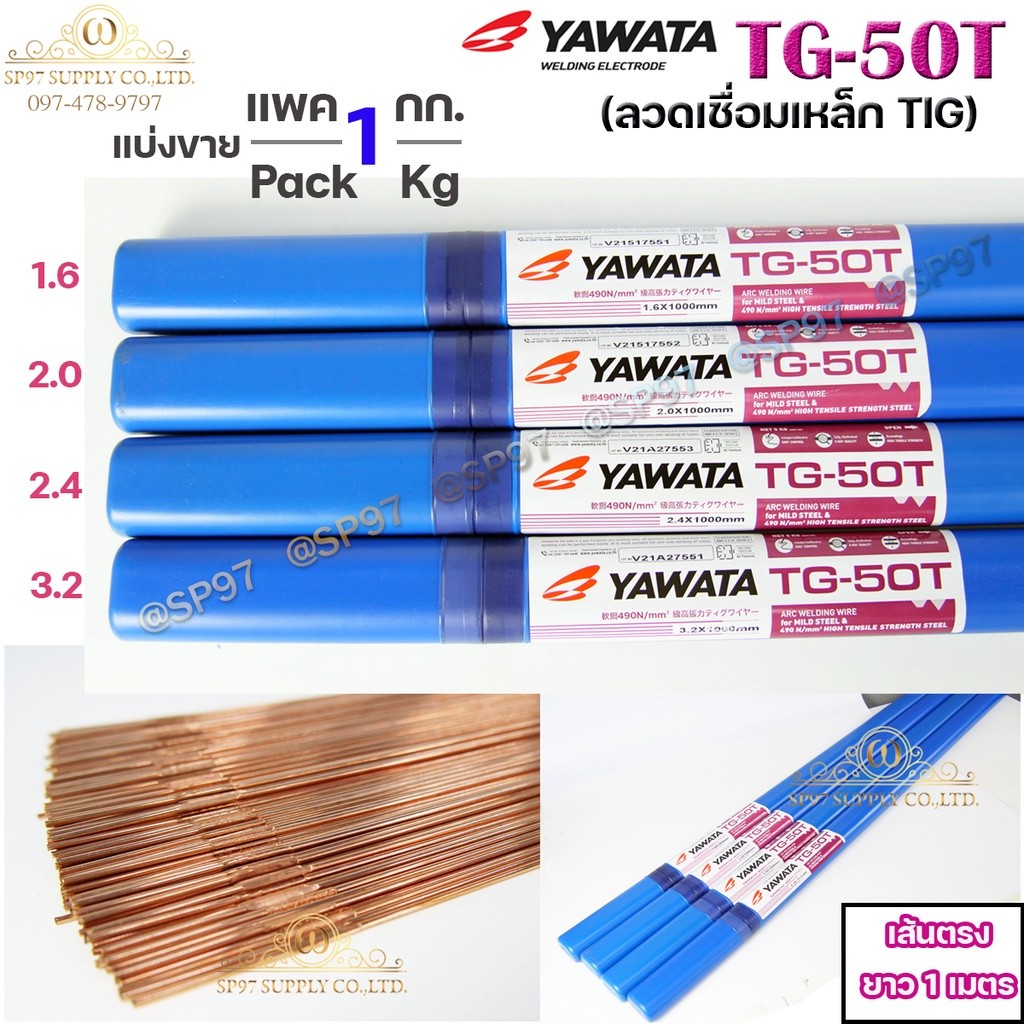 YAWATA ลวดเติม ลวดเชื่อมเหล็ก TG-50T ขนาด 1.6 , 2.0 , 2.4 , 3.2 มิล (เลือกขนาดได้) แบ่งขายแพคละ1 ...