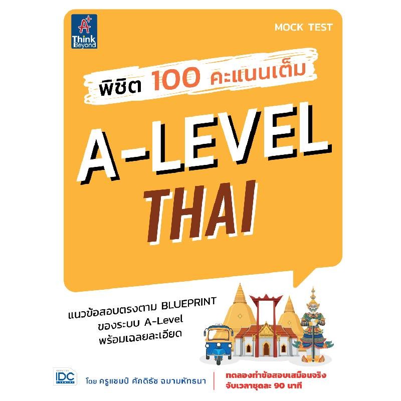 B2S หนังสือ พิชิต 100 คะแนนเต็ม A-Level Thaiฉบับฝึกฝนทักษะ | Shopee Thailand